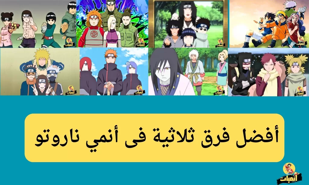 فرق ناروتو 2026 - انميات - animeyat