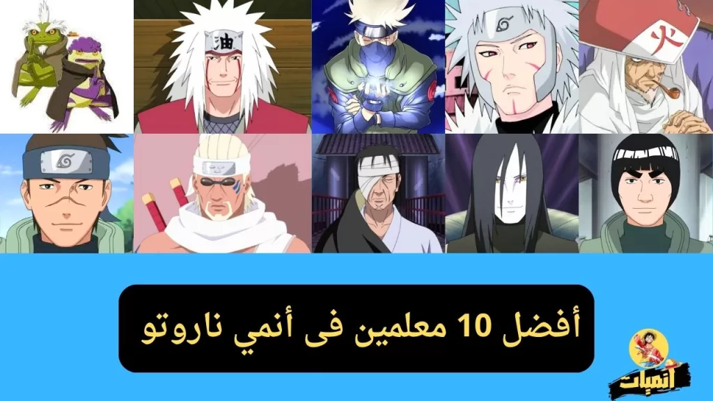مدربين ناروتو 2026 - انميات - animeyat